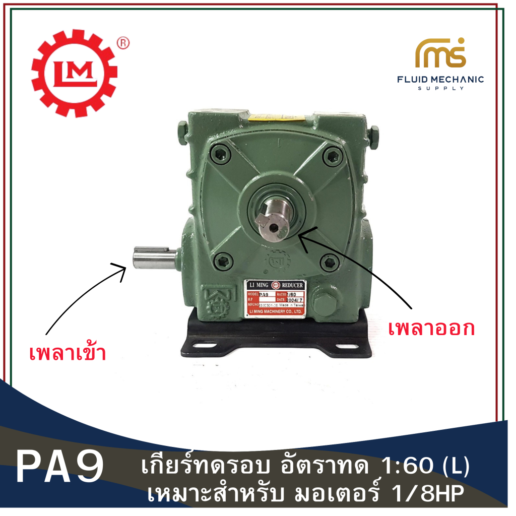 เกียร์ทดรอบ LM PA9 1:60 (L) | Shopee Thailand