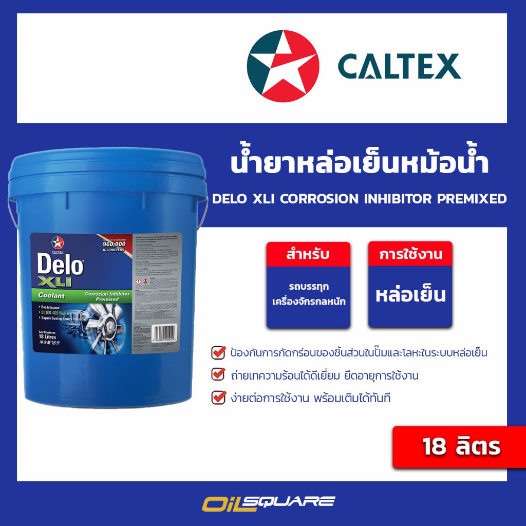 น้ำยาหล่อเย็นหม้อน้ำ Delo XLI Corrosion Inhibitor Premixed ขนาด 18 ลิตร ...