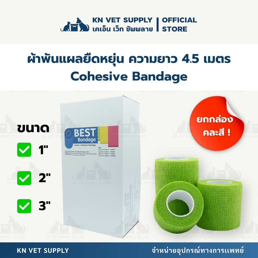 BEC - Coban Cohesive Bandage | เทปพันแผลยืดหยุ่น ขนาด 1 นิ้ว / 2 นิ้ว ...
