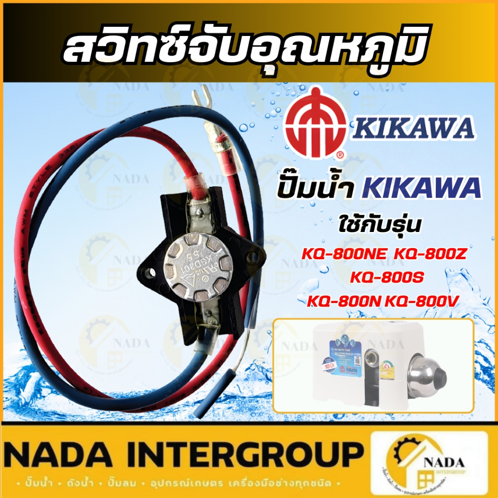🎉แท้ ส่งไว🎉 KIKAWA อะไหล่ สวิทซ์จับอุณหภูมิ ของรุ่น KQ200 / KQ400 ...
