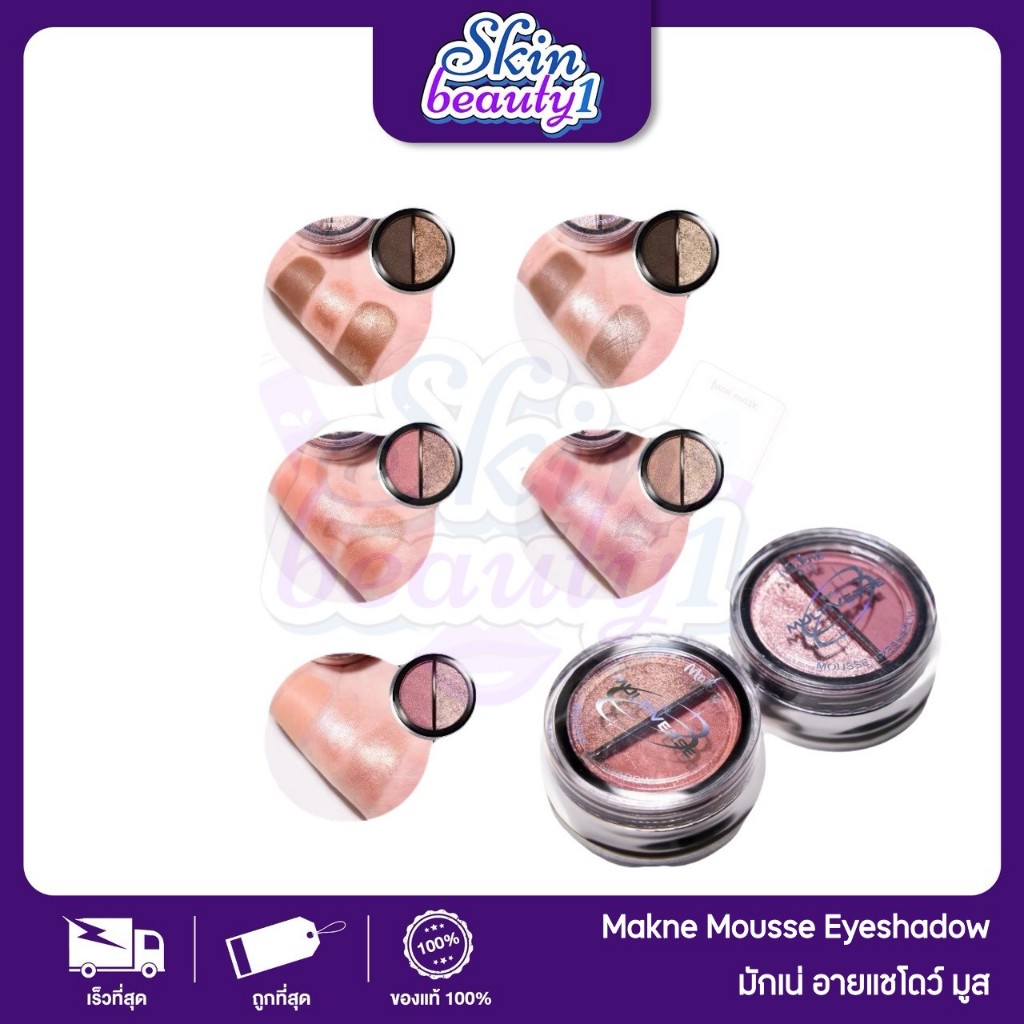 ((ME21 - 5 เฉดสี)) MAKNE THE MULTIVERSE MOUSSE EYESHADOW มักเน่ ดิ มัล ...