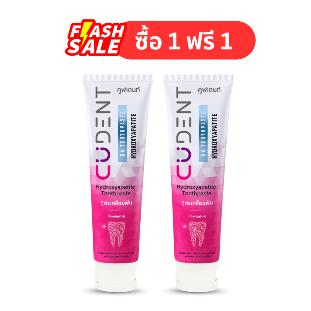 [ ซื้อ 1 แถม 1 ] ยาสีฟัน CUDent Hydroxyapatite Toothpaste ได้ 2 หลอด ...