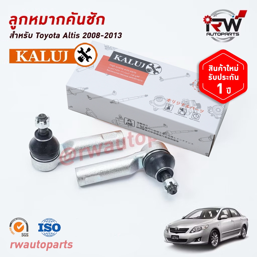 ลูกหมากคันชัก TOYOTA ALTIS ปี 2008-2013 ยี่ห้อ KALUJ | Shopee Thailand
