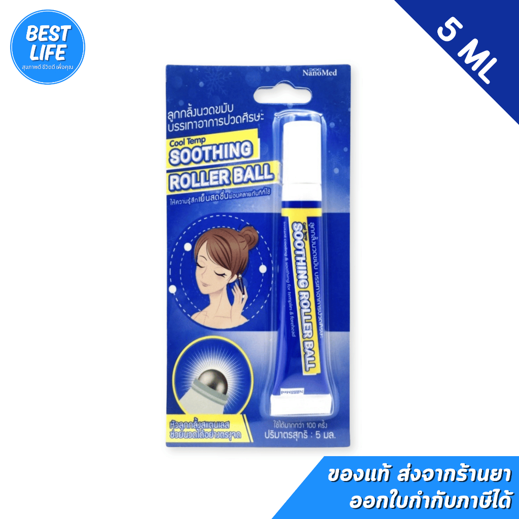 Nanomed ลูกกลิ้งแก้ปวดไมเกรน (5ml) Cool Temp Soothing Roller Ball ...
