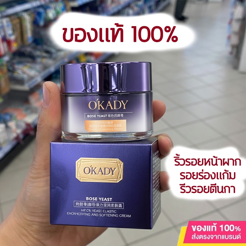 OKADY ครีมลดริ้วรอย ต่อต้านริ้วรอย มอยเจอร์ไรเซอร์ 50g ยกกระชับ ปรับผิว ...