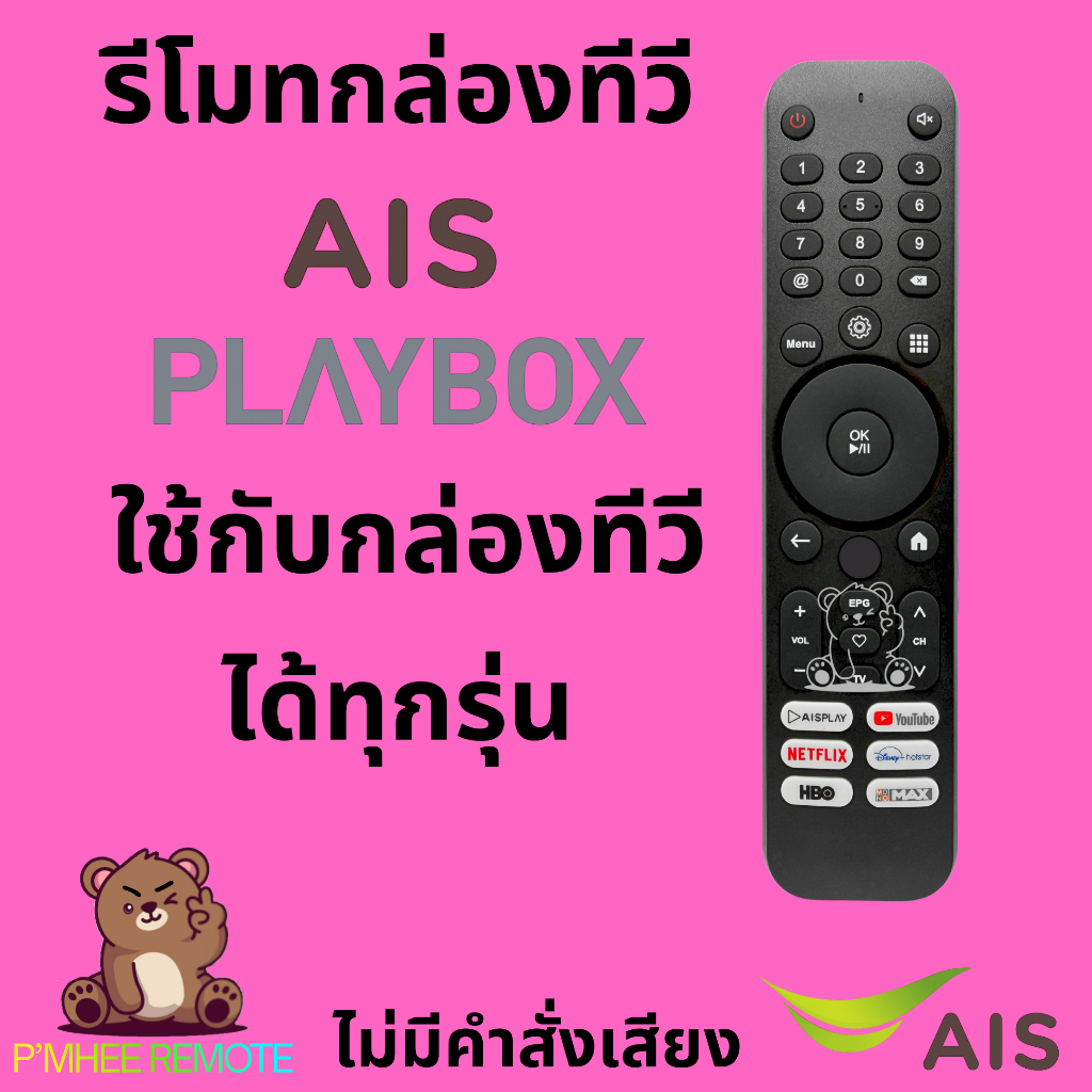 รีโมทกล่อง เอไอเอส Ais Playbox Remote รุ่น IRAIS -V สินค้าพร้อมส่ง ...
