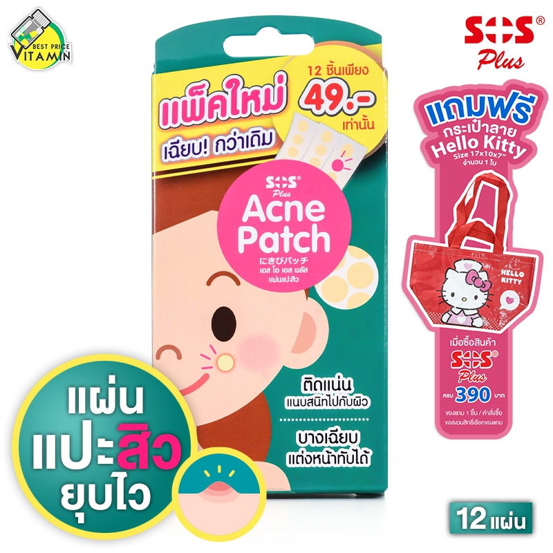 แผ่นแปะสิว SOS Plus Acne Patch เอสโอเอส พลัส แอคเน่ [12 ชิ้น] | Shopee ...