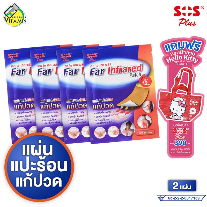 SOS Plus Far Infrared Patch แผ่นแปะร้อน [4 ซอง] 8x12 ซม. แผ่นแปะ แก้ปวด ...