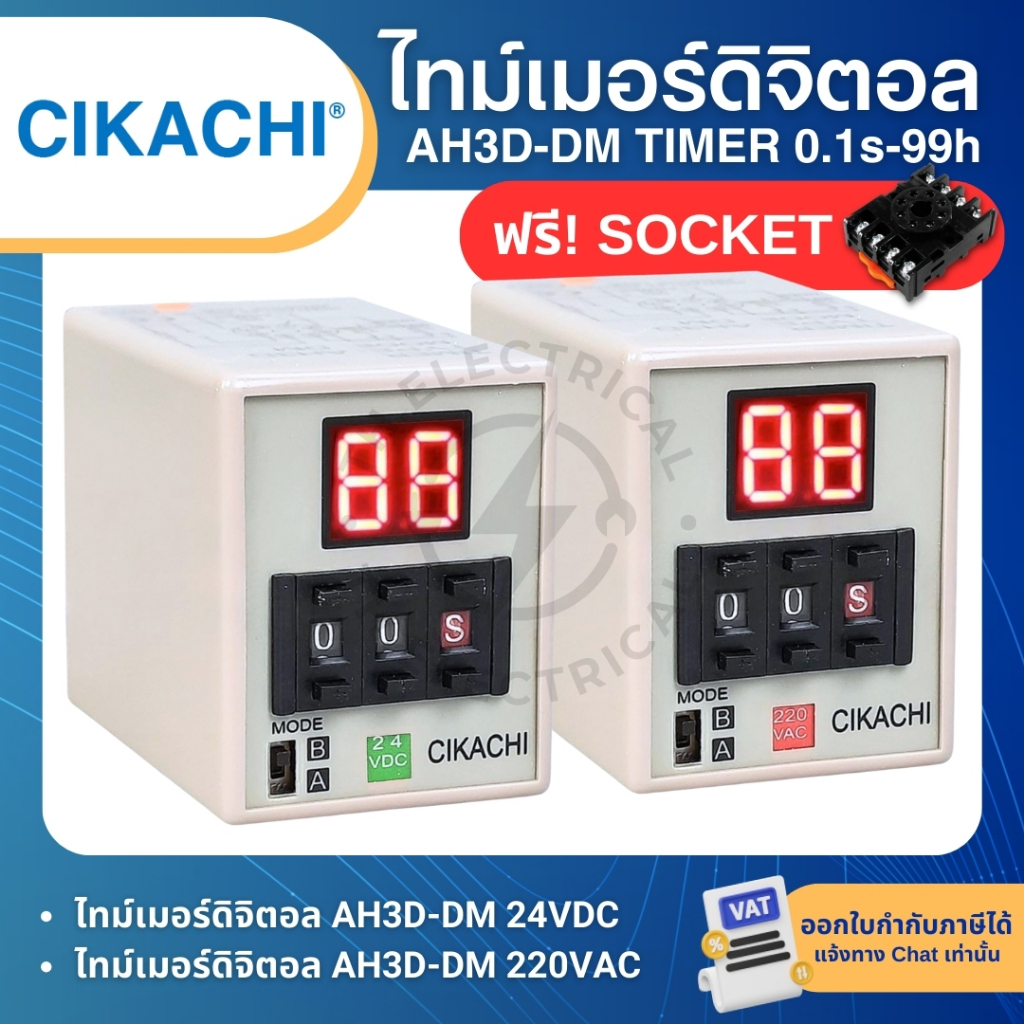 CIKACHI AH3D-DM ไทม์เมอร์ดิจิตอล 0.1s-99h DIGITAL TIMER 220V 24VDC (แถม ...