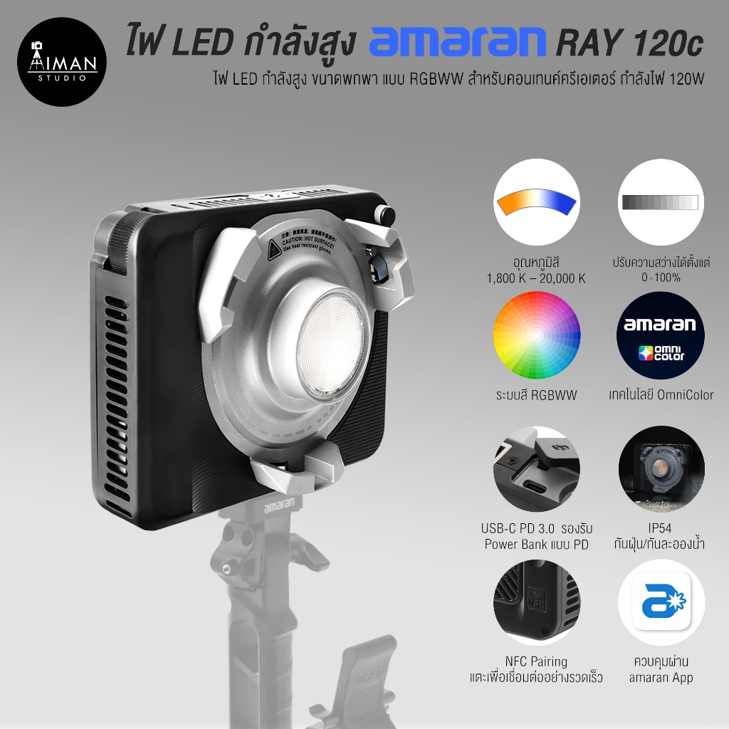 ไฟ LED กำลังสูง Amaran Ray 120c | Shopee Thailand