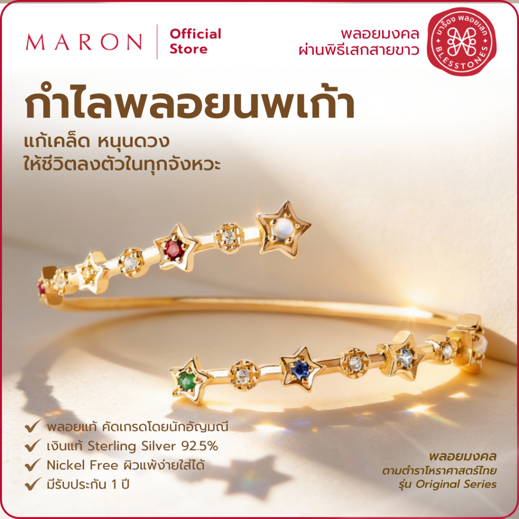 MARON กำไลนพเก้า เสริมดวงชะตา การเงิน เครื่องประดับพลอยแท้ | Nine Lucky ...
