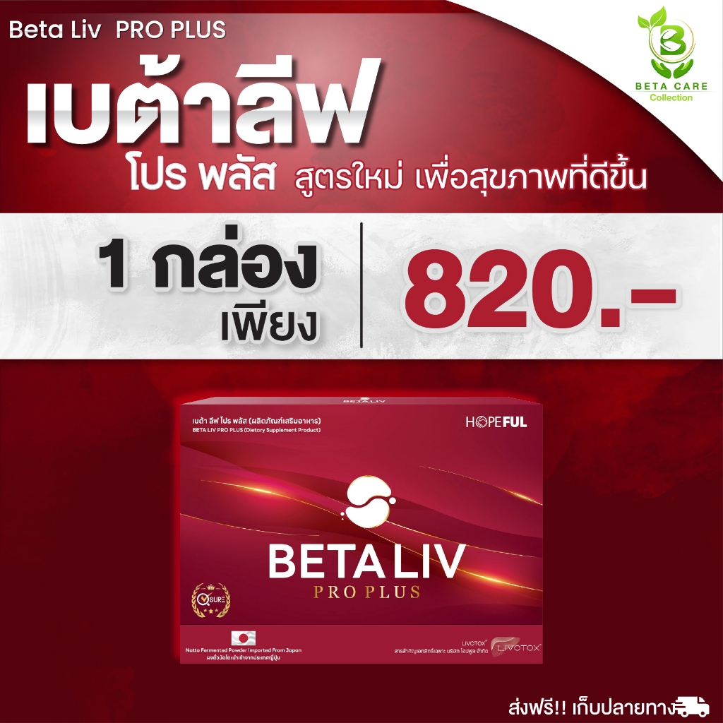 เบต้าลีฟ โปร พลัส BetaLiv Pro Plus | (1กล่อง 10เม็ด) เบต้าลีฟ เบต้าลีฟ ...