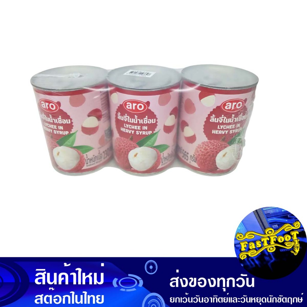 ลิ้นจี่ในน้ำเชื่อม 565 กรัม (3กระป๋อง) เอโร่ Aro Lychee In Syrup ...