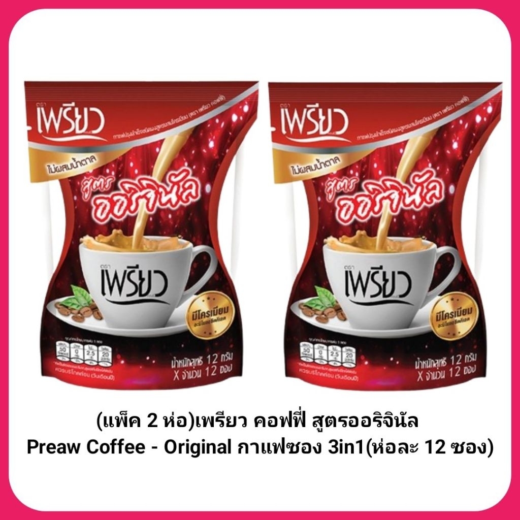 (แพ็ค 2 ห่อ)เพรียว คอฟฟี่ สูตรออริจินัล Preaw Coffee - Original กาแฟซอง ...