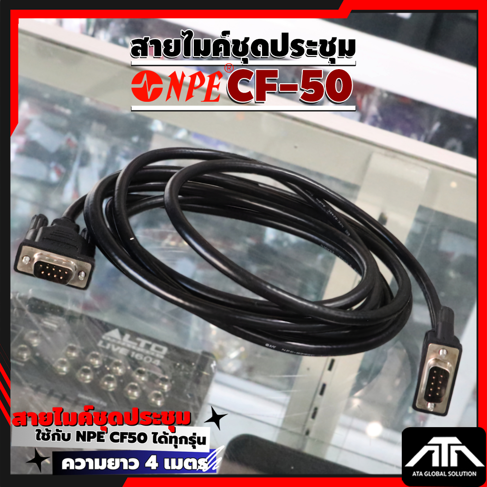(ความยาว 4 เมตร) สายไมค์ชุดประชุมสีดำ NPE CF-50 ใช้กับ NPE CF50 ทุกรุ่น ...