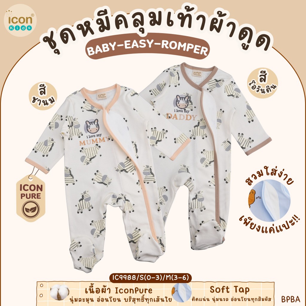 ชุดหมีคลุมเท้าผ้าดูด Soft Tap สีครีม สกรีนลายม้าลาย ผลิตจากผ้าฝ้าย ให้ ...