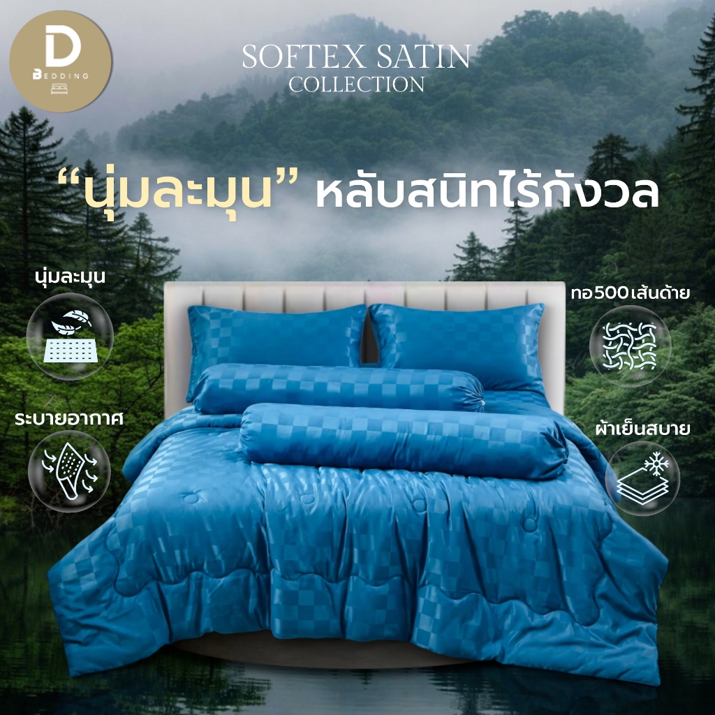 Dbedding รุ่น Softex Satin ชุดเครื่องนอนซาตินพรีเมี่ยม ผ้าลื่นเย็นสบาย ...
