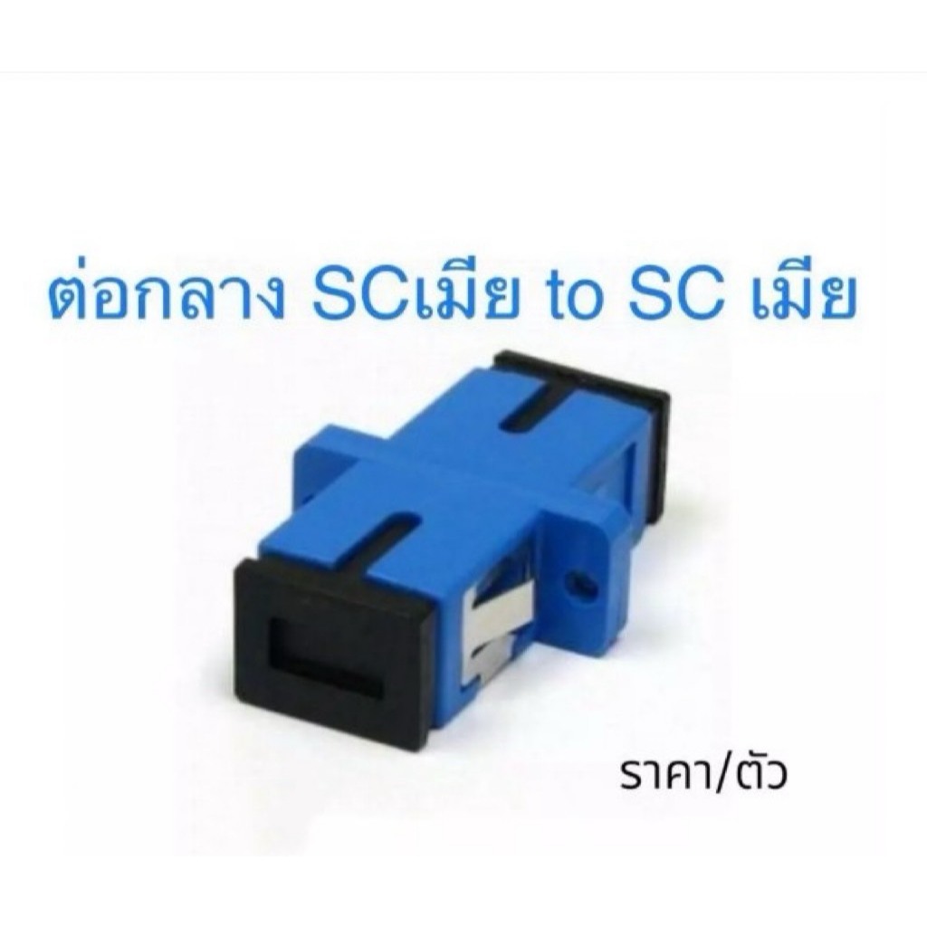 หัว SC-SC CONVERTOR สำหรับเข้าหัวต่อ Fiber optic (ต่อกลาง SC เมีย to SC ...