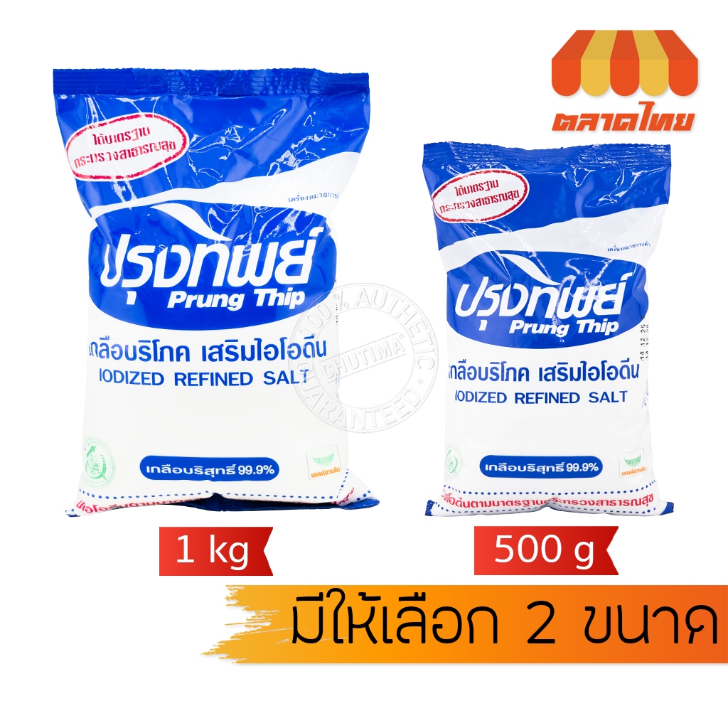 ปรุงทิพย์ เกลือบริโภค เสริมไอโอดีน Prung Thip 500g./ 1 Kg. | Shopee ...
