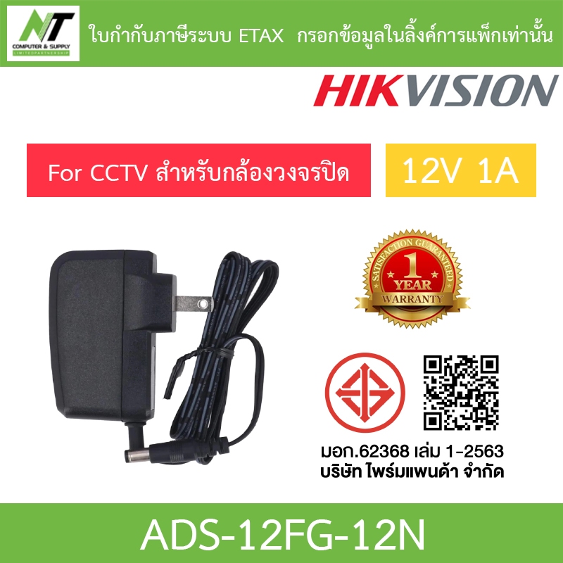 HIKVISION Switching Adapter Adaptor For CCTV 12V 1A อะแดปเตอร์สำหรับ ...