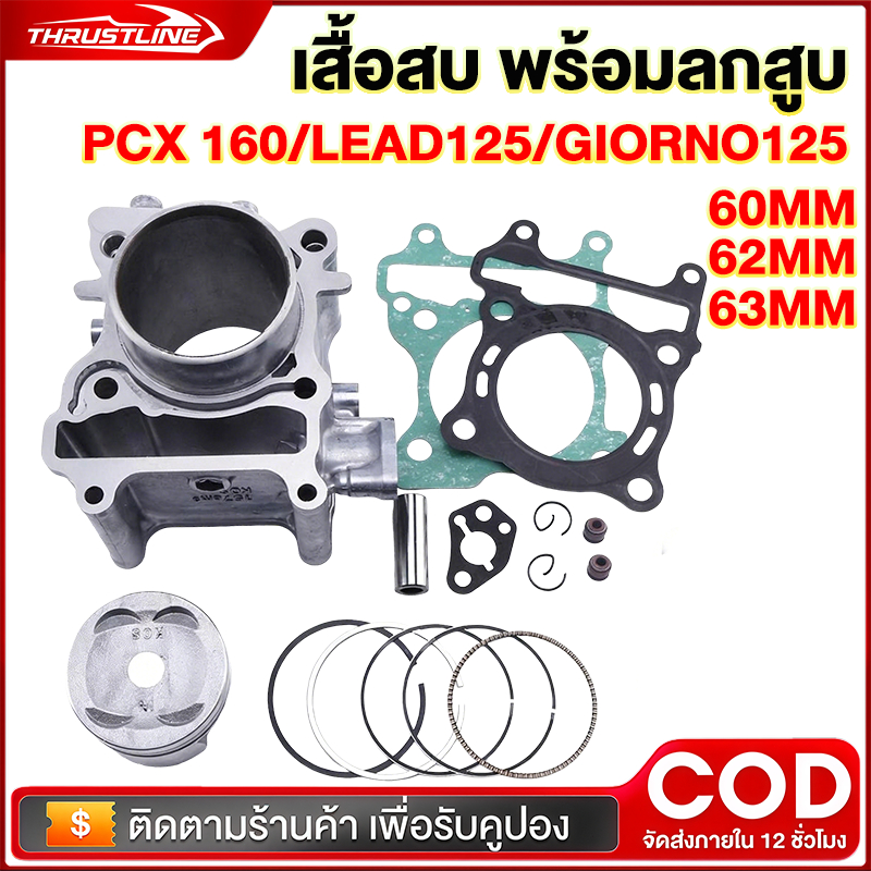 เสื้อสูบ pcx160/lead125/giorno125ลูก60 62 63 ลูกเดิม สลัก14 เสื้อสูบpcx ...