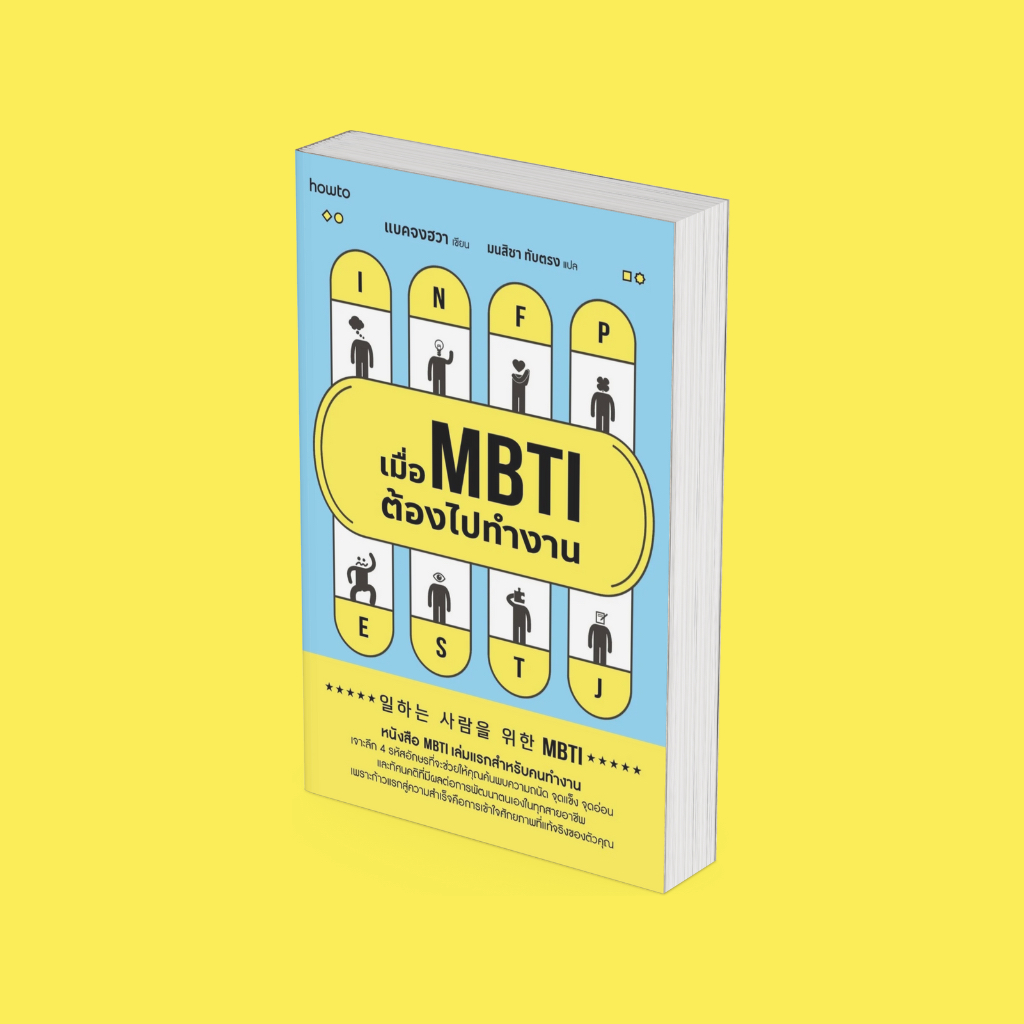 PICK A BOOK : เมื่อ MBTI ต้องไปทำงาน / แบคจงฮวา / อมรินทร์ How to ...