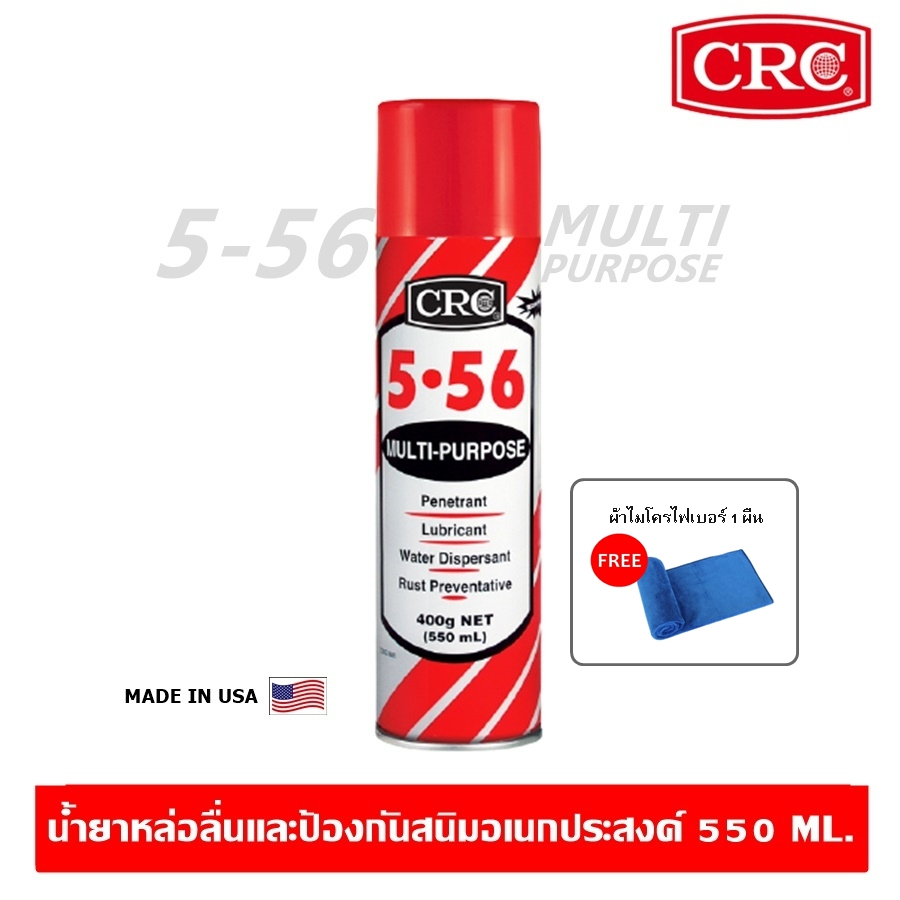 CRC 5.56 Multi-Purpose 200-500 ml. น้ำยาหล่อลื่นและป้องกันสนิมอเนก ...