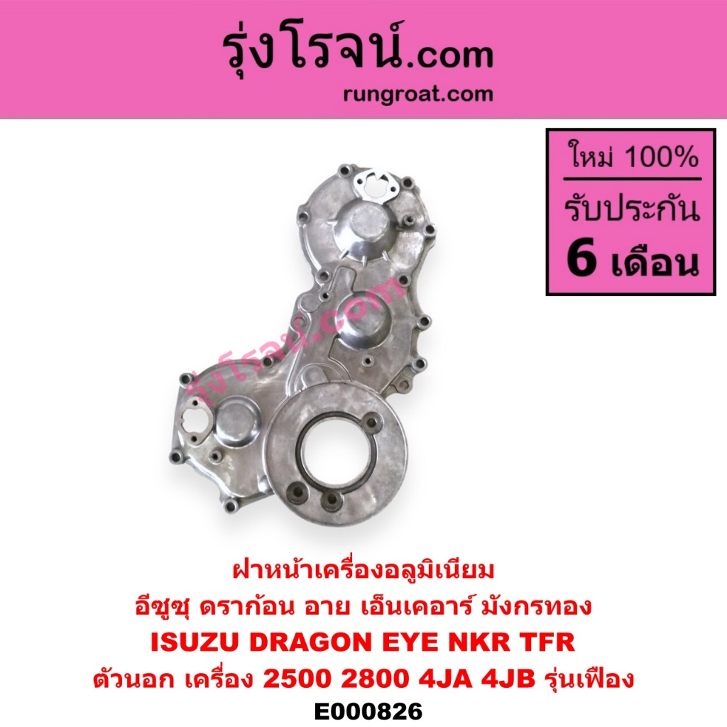 E000826 ฝาหน้าเครื่อง อีซูซุ 4JA 4JB 4JA1 4JB1 ฝาหน้าเครื่องอลูมิเนียม ...