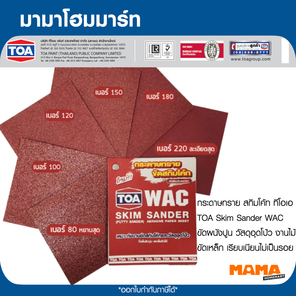 TOA กระดาษทรายขัดสกิมโค้ทWAC #80 #100 #120 #150 #180 #220 | Shopee Thailand