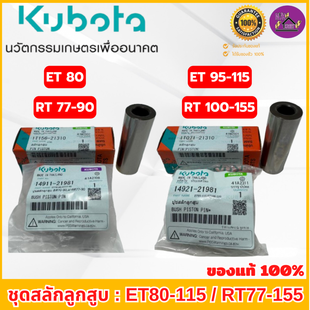 สลักลูกสูบ บู้ชสลัก คูโบต้า อีที/อาร์ที(ET/RT) อะไหล่แท้เบิกศูนย์ 100% ...