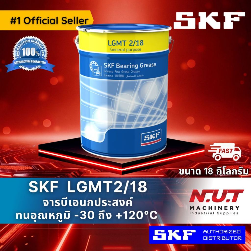 SKF LGMT 2/18 จารบีชนิดพิเศษLGMT เบอร์2 ขนาด 18 กิโลกรัม | Shopee Thailand