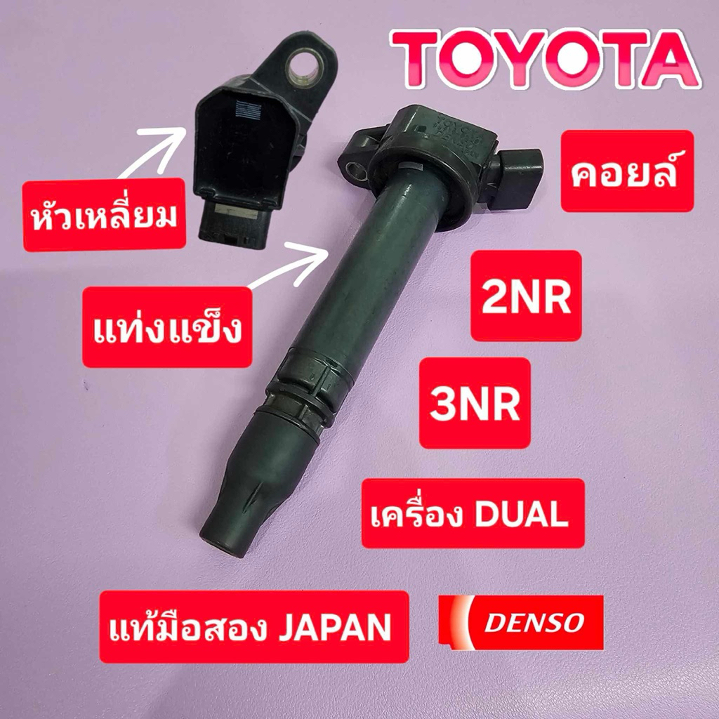 คอยล์ Vios Yaris Sienta Veloz AVANZA 2NR 3NR แท่งแข็ง หัวเหลี่ยม แท้มือ ...