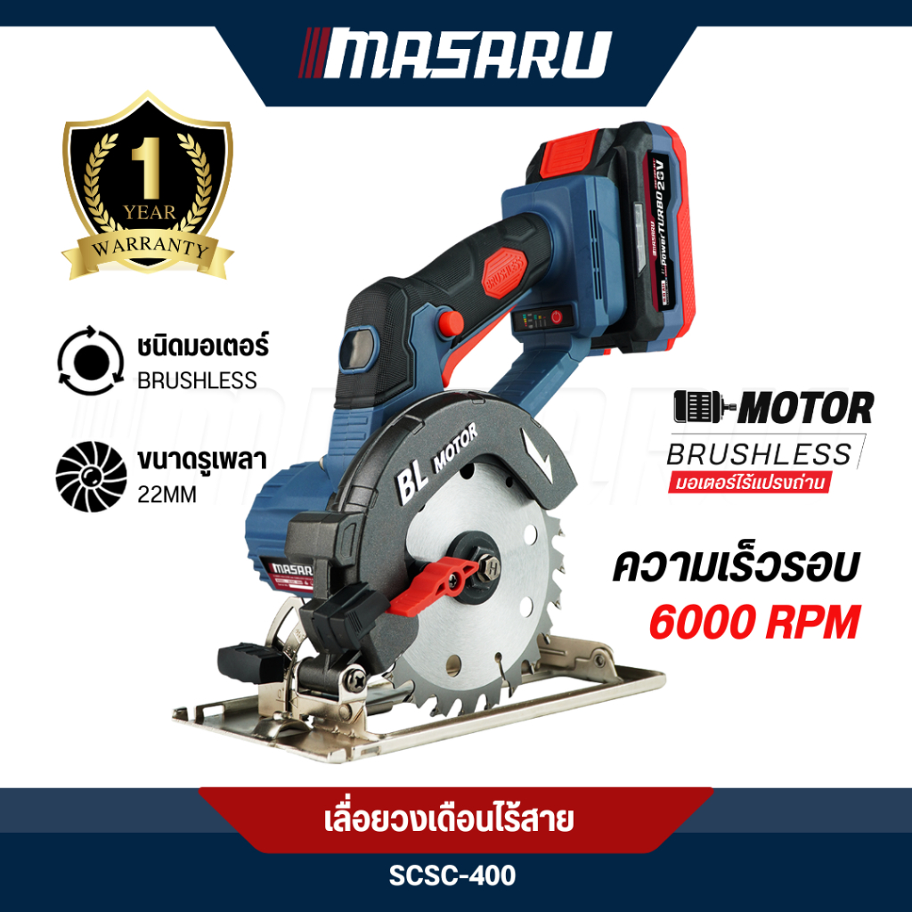 MASARU เลื่อยวงเดือน ไร้สาย รุ่น SCSC-400 ใบ 140มม งานตัดไม้ แผ่นMDF ...