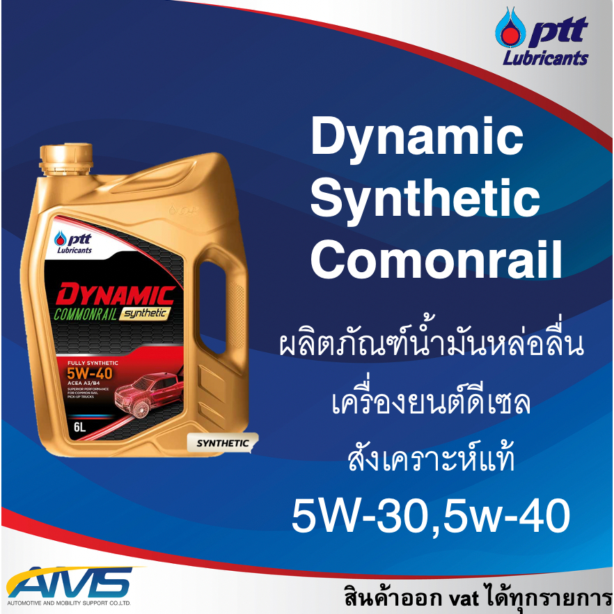 น้ำมันเครื่องดีเซล PTT DYNAMIC COMMONRAIL SYNTHETIC ปตท ไดนามิค คอมมอน ...