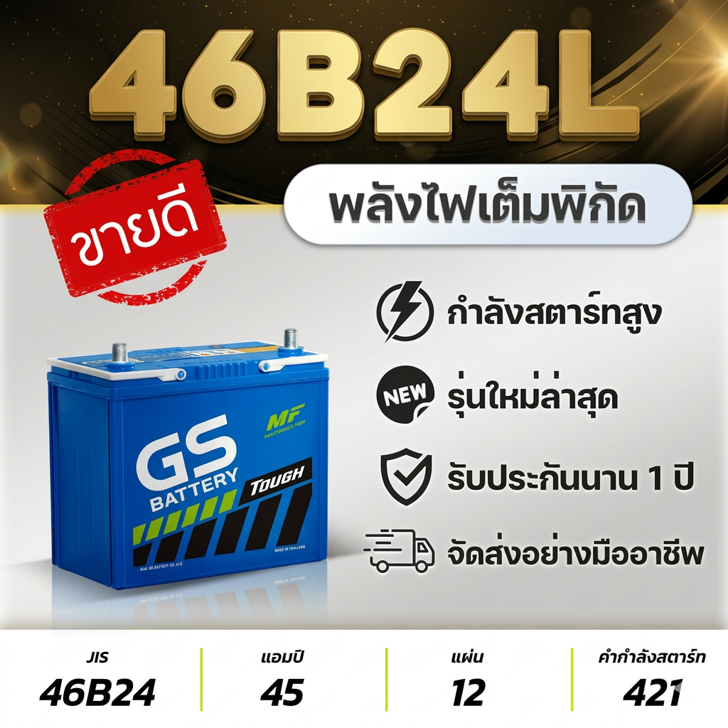 💯 GS 46B24 L 12V.45Ah แบตเตอรีรถยนต์ รถเก๋ง ซีวิค วีออส อัลติส ยาริส ...
