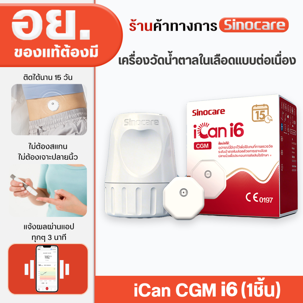 Sinocare iCan i6 CGM เครื่องวัดน้ำตาลต่อเนื่อง รุ่นอัปเกรด ไม่ต้องเจาะ ...