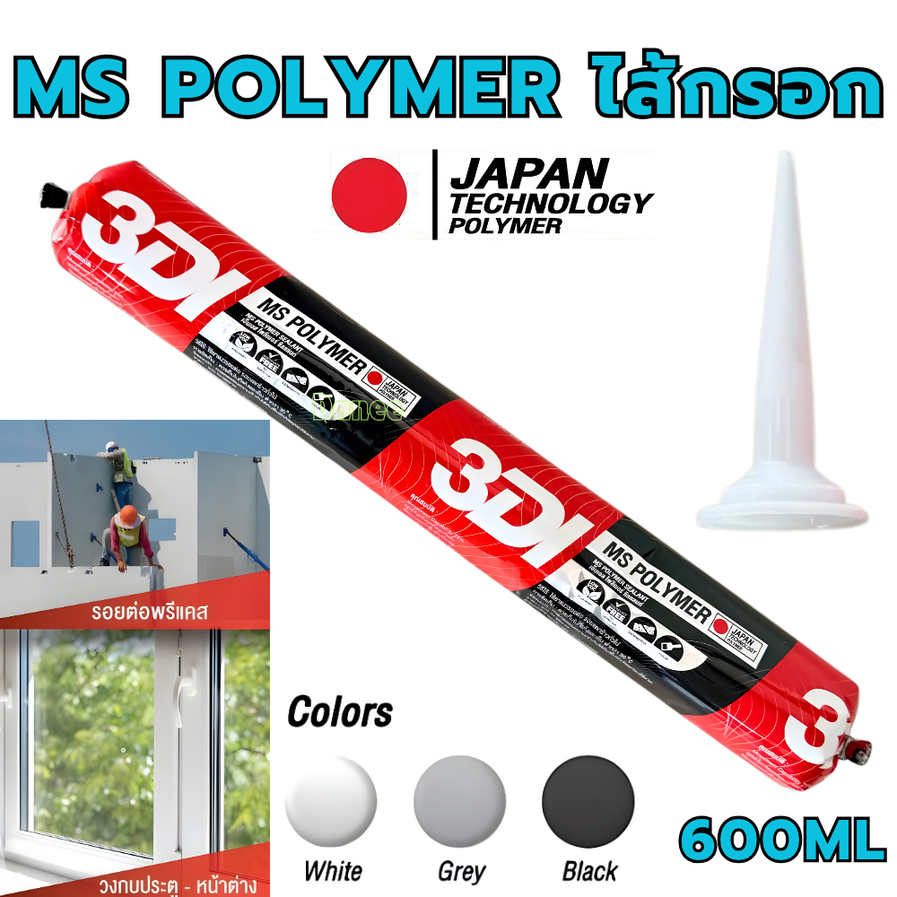 กาวอุดรอยรั่ว พียู 3DI PU MS Polymer Sealant วัสดุยาแนวรอยต่อ กาวไส้ ...