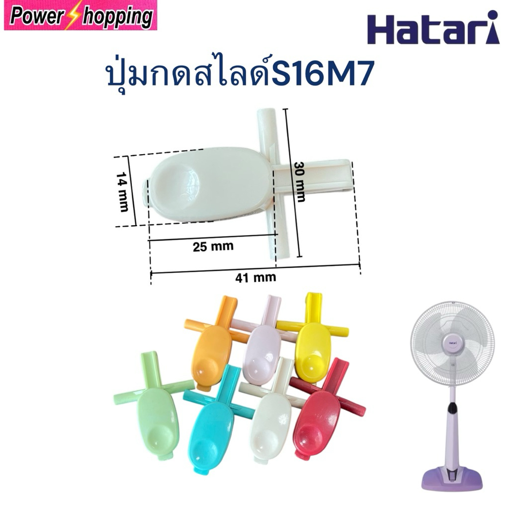 ปุ่มกดเสาสไลด์พัดลมฮาตาริ S16D3 / S16M7 อะไหล่พัดลม | Shopee Thailand