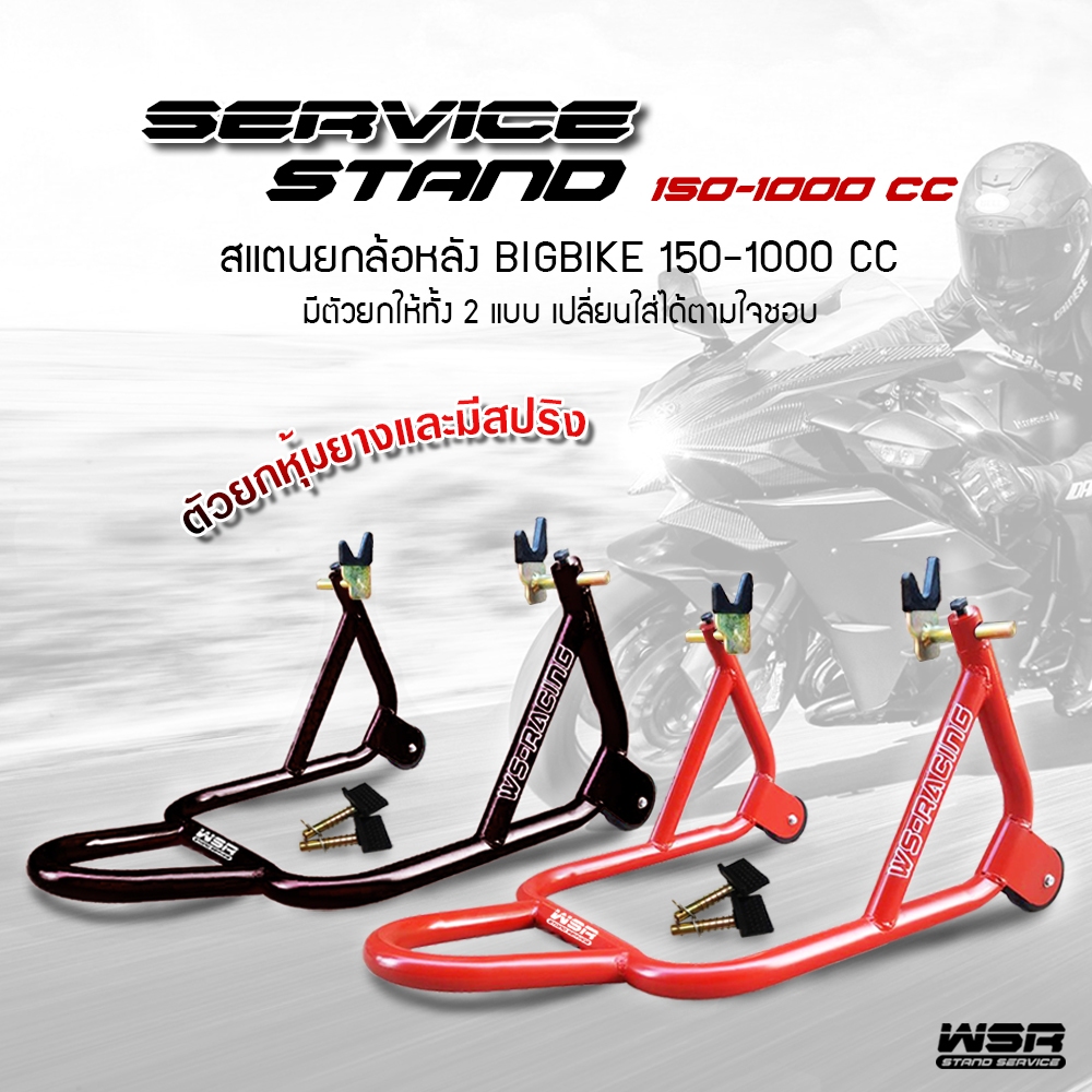 WSRacing สแตนยกรถBigbike 150-1000 CC แสตนยกล้อหลังแบบสปูนและยูนิเวอร์ ...