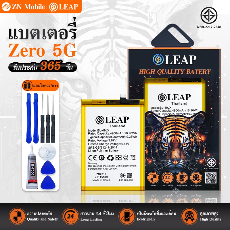 LEAP แบตเตอรี่ มอก.ใช้กับ Zero 5G (BL-49JX) rพร้อมเครื่องมือ กาว ...