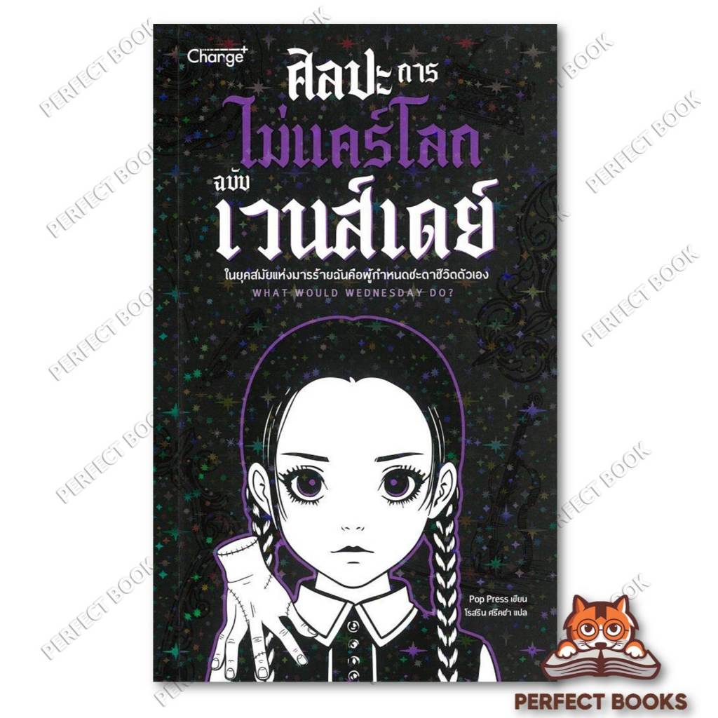 หนังสือ ศิลปะการไม่แคร์โลกฉบับเวนส์เดย์ ผู้เขียน: Pop Press สำนักพิมพ์: เชนจ์พลัส/Change+ : BK03 ...