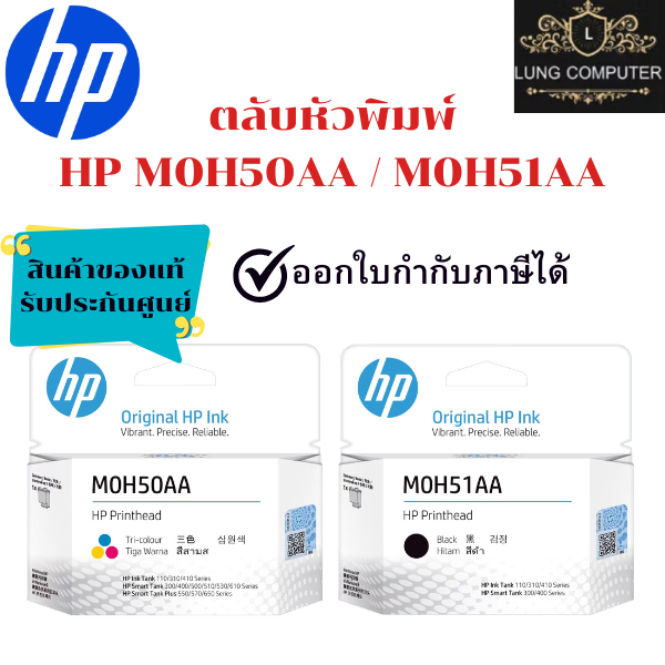 หัวพิมพ์ HP Printhead M0H51AA (ดำ) , M0H50AA (สี) สินค้าแท้ 100% พร้อม ...