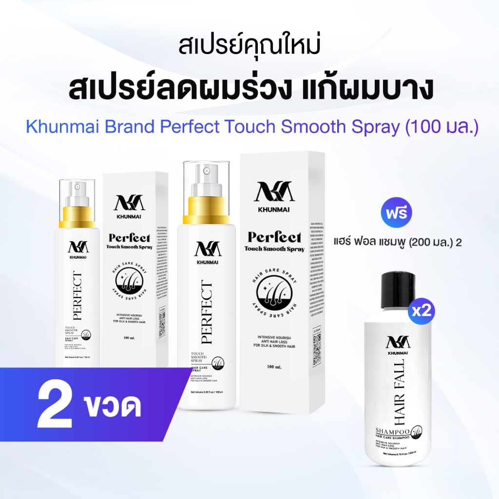 แพคเกจใหม่ KHUNMAI Perfect Touch Smooth Spray สเปรย์คุณใหม่ ลดผมร่วง ...