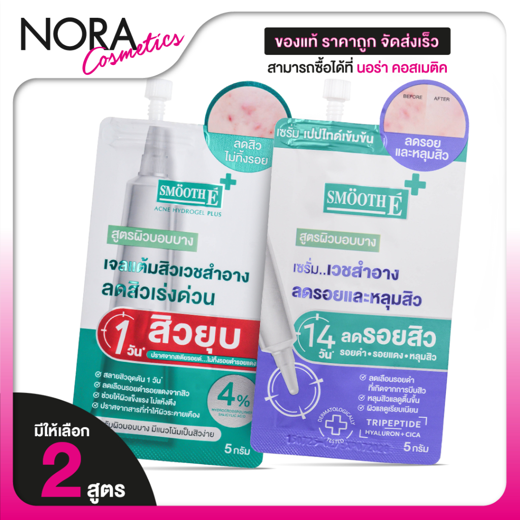 Smooth E Acne Hydrogel Plus/Sca Serum สมูทอี แอคเน่ ไฮโดรเจล พลัส/สกา ...