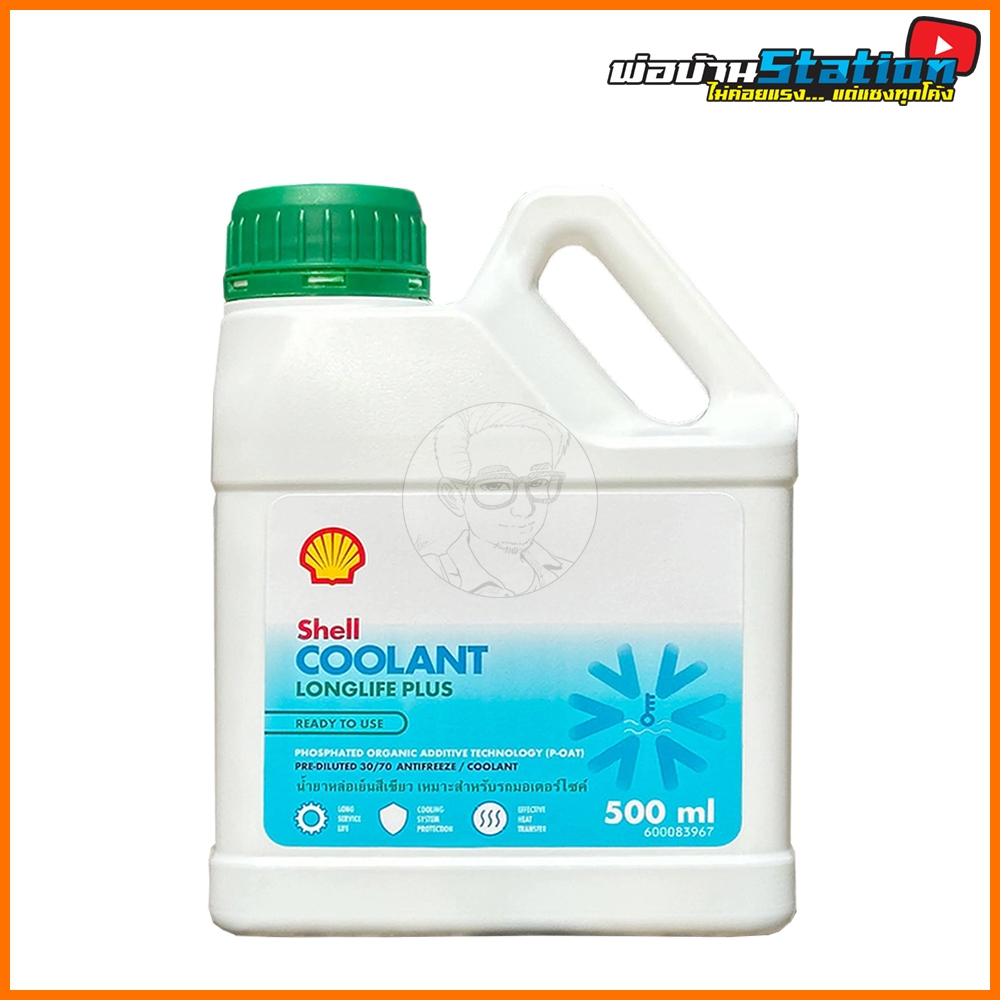 น้ำยาหล่อเย็น Shell Coolant ขนาด 500 ml. ใช้ได้เลยไม่ต้องผสมน้ำ ...