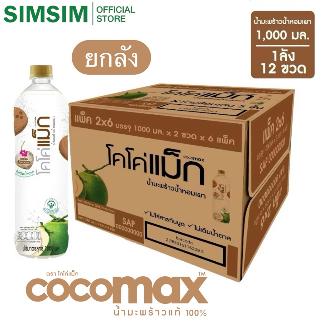 ช้อป Coco Max ราคาสุดคุ้ม ได้ง่าย ๆ | Shopee Thailand