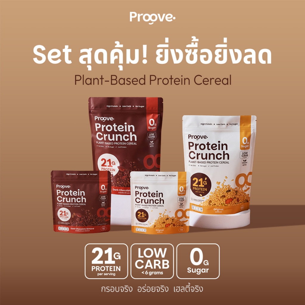 Proove Protein Crunch Plant Based ซีเรียล รสออริจินอล และ รสดาร์กช็อกโก ...