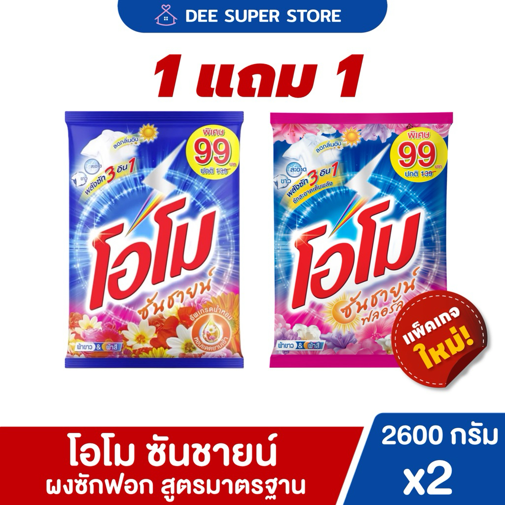 [1แถม1] โอโมซันชายน์ ผงซักฟอก 2600 กรัม แพ็คเกจใหม่! Omo Sunshine 2600 ...