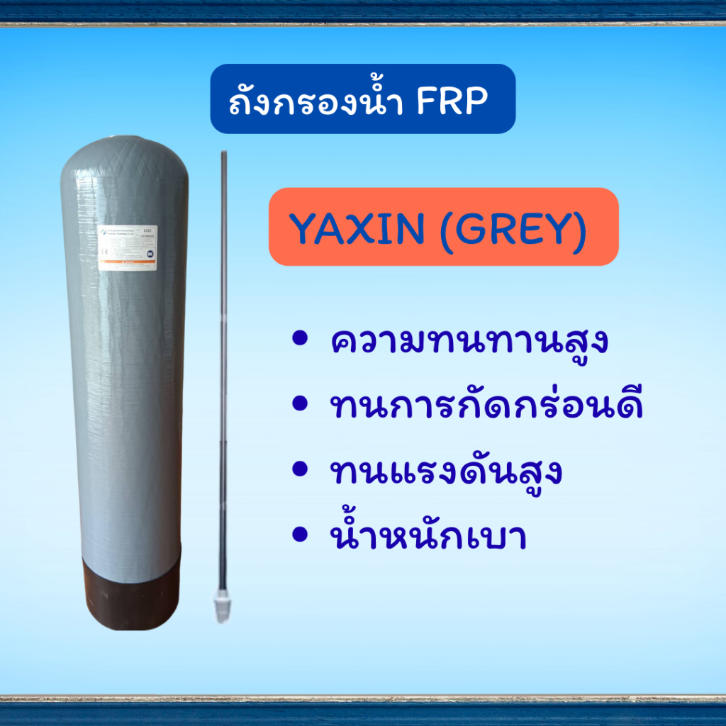 ถังกรองไฟเบอร์กลาส FRP(GREY) 12x52 12 นิ้ว YAXIN NFS | Shopee Thailand