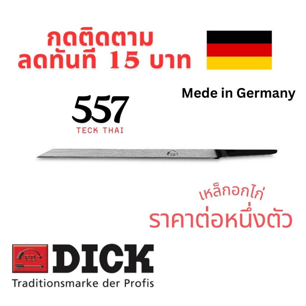 F. Dick 557 เหล็กแกะหน้าอกไก่ (Bevel Graver) ของแท้เยอรมัน สิ่วเหล็ก ...